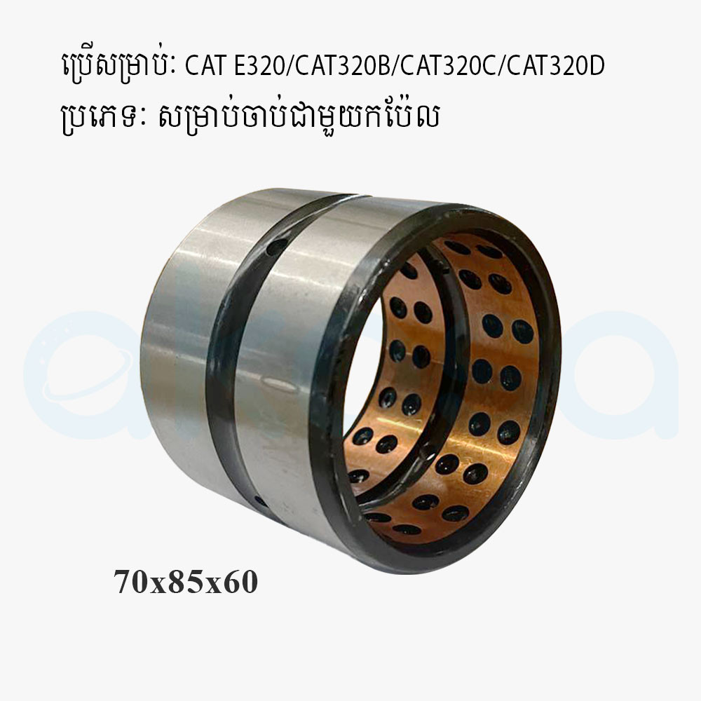 បាកប៉ែល 70 x 85 x 60 សម្រាប់អេស្កាវ៉ាទ័រ CAT E320/CAT320B/CAT320C/CAT320D